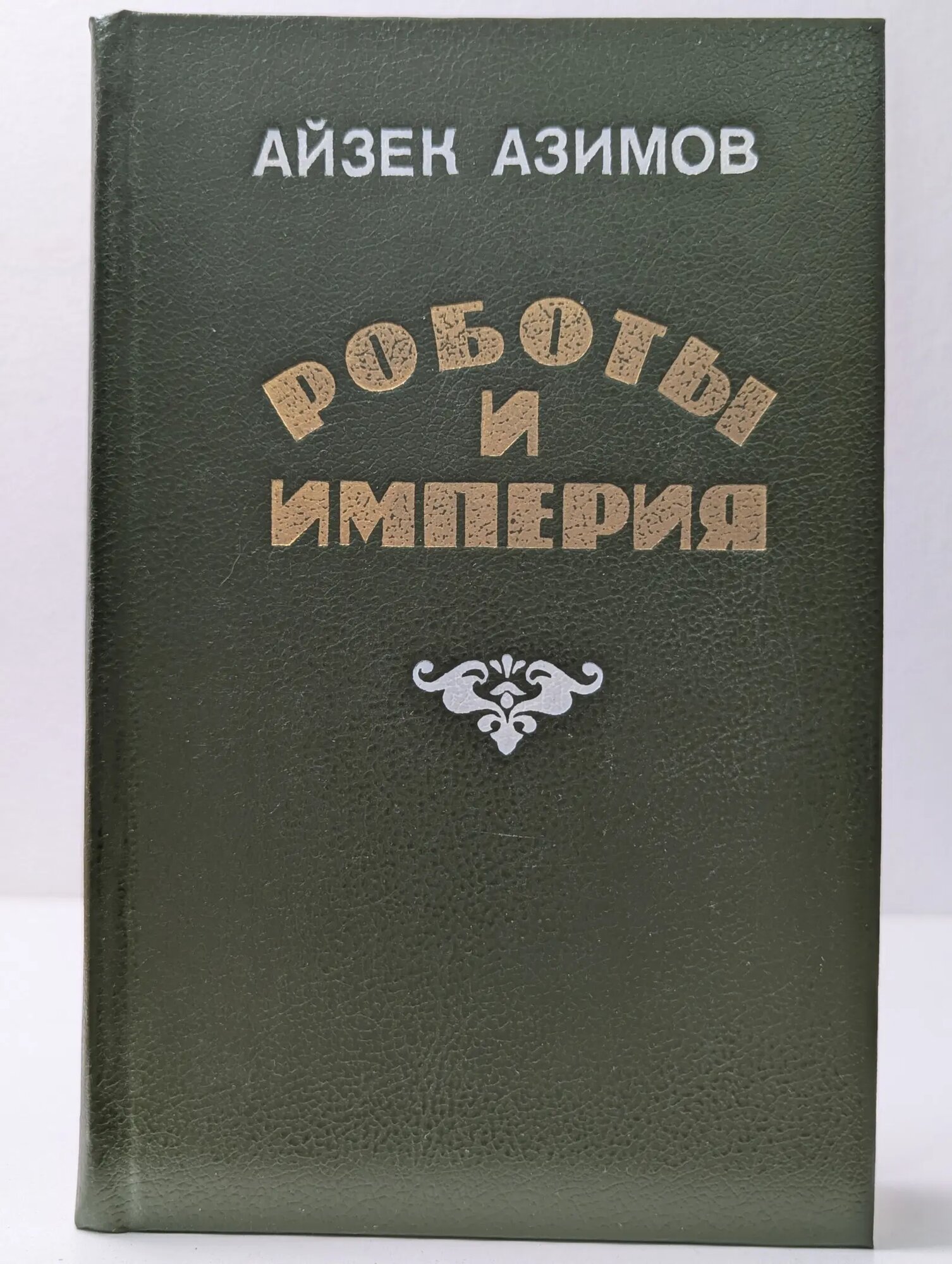 Роботы и империя Азимов Айзек 1992