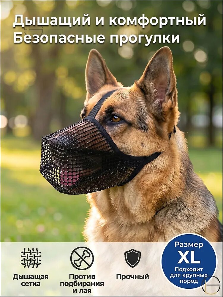 Намордник для собак крупных пород сетчатый, закрытый от подбирания мусора и укусов, дышащий, размер XL