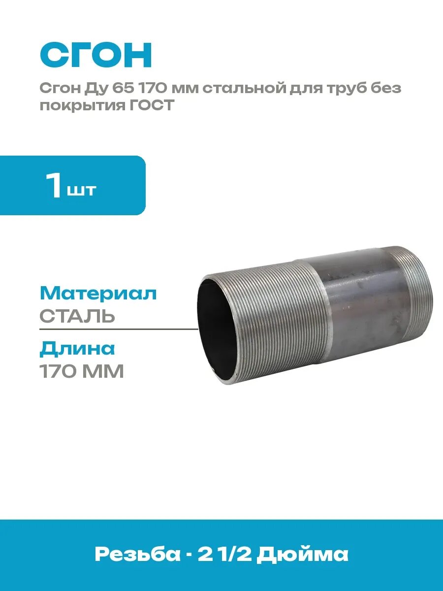 Сгон стальной 65 мм 170 мм резьбовой фитинг для водопровода
