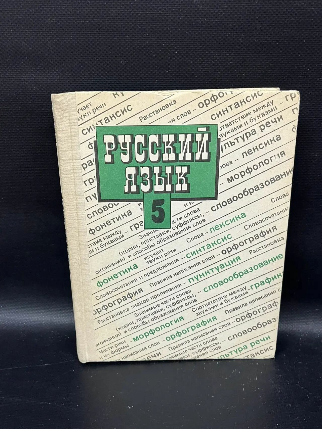 Русский язык. 5 класс