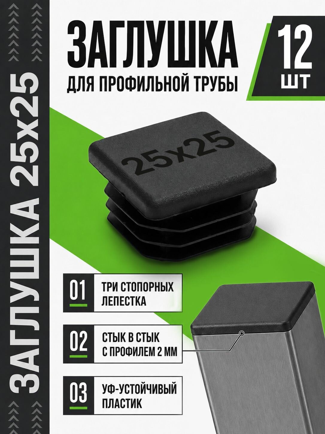 Заглушка для профильной трубы 25x25 пластиковая, 12 шт, аксессуар или запасная часть для ремонта и обслуживания совмести