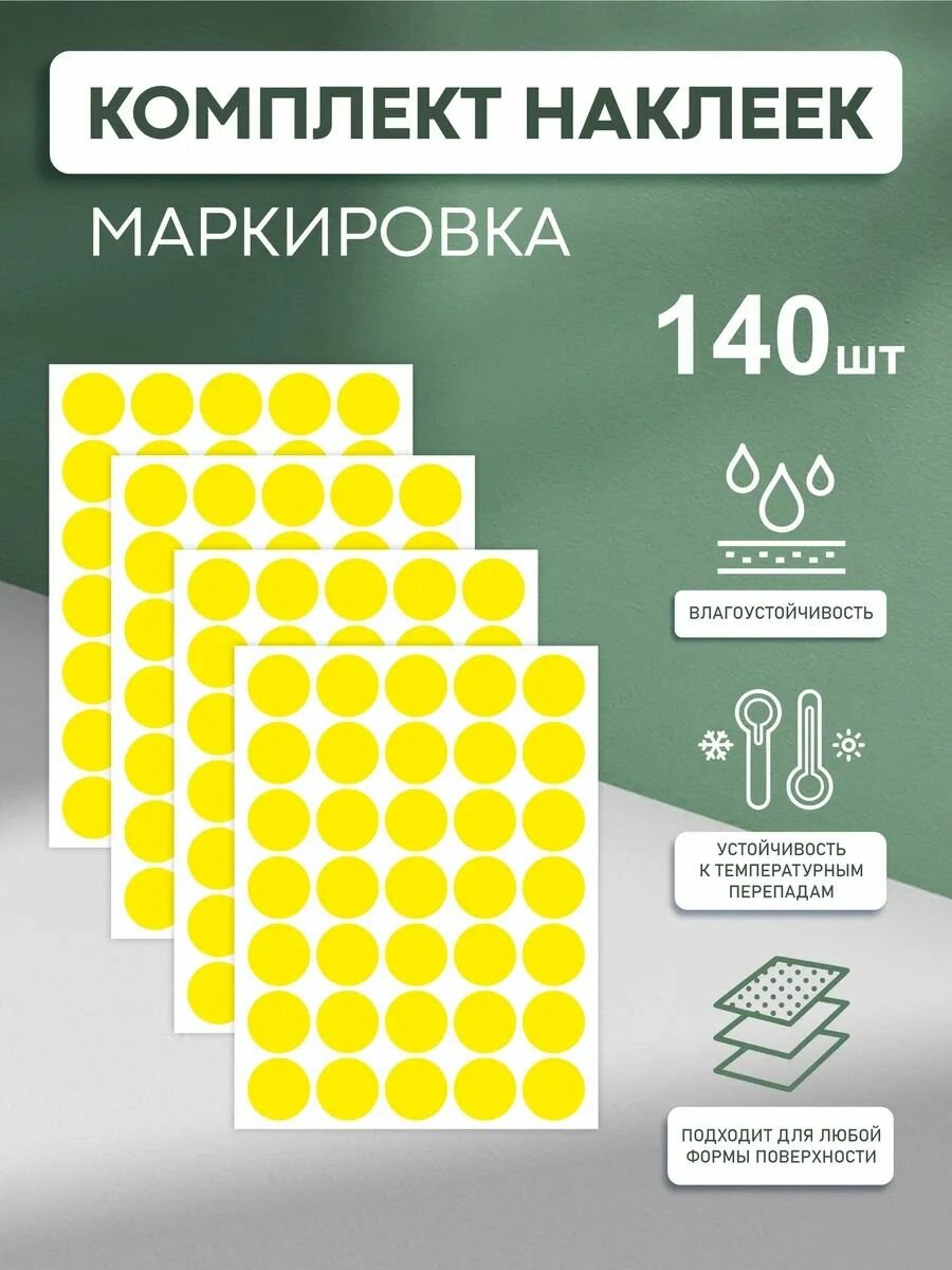 Наклейки круглые желтый для маркировки в детском саду, набор 140 шт. для оформления мебели, стендов и учебных зон, виниловые стикеры маркировочные наклейки для садика для оформления детского сада