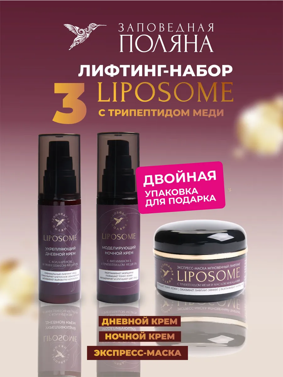 Антивозрастной набор косметики: дневной и ночной крем, маска для лица LIPOSOME Заповедная поляна