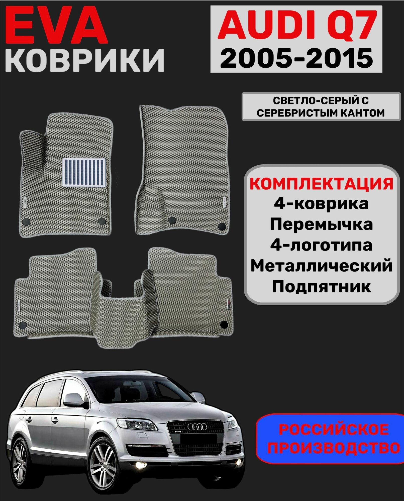 Комплект EVA с бортами для AUDI Q7 2005-2015 /ауди КУ 7.