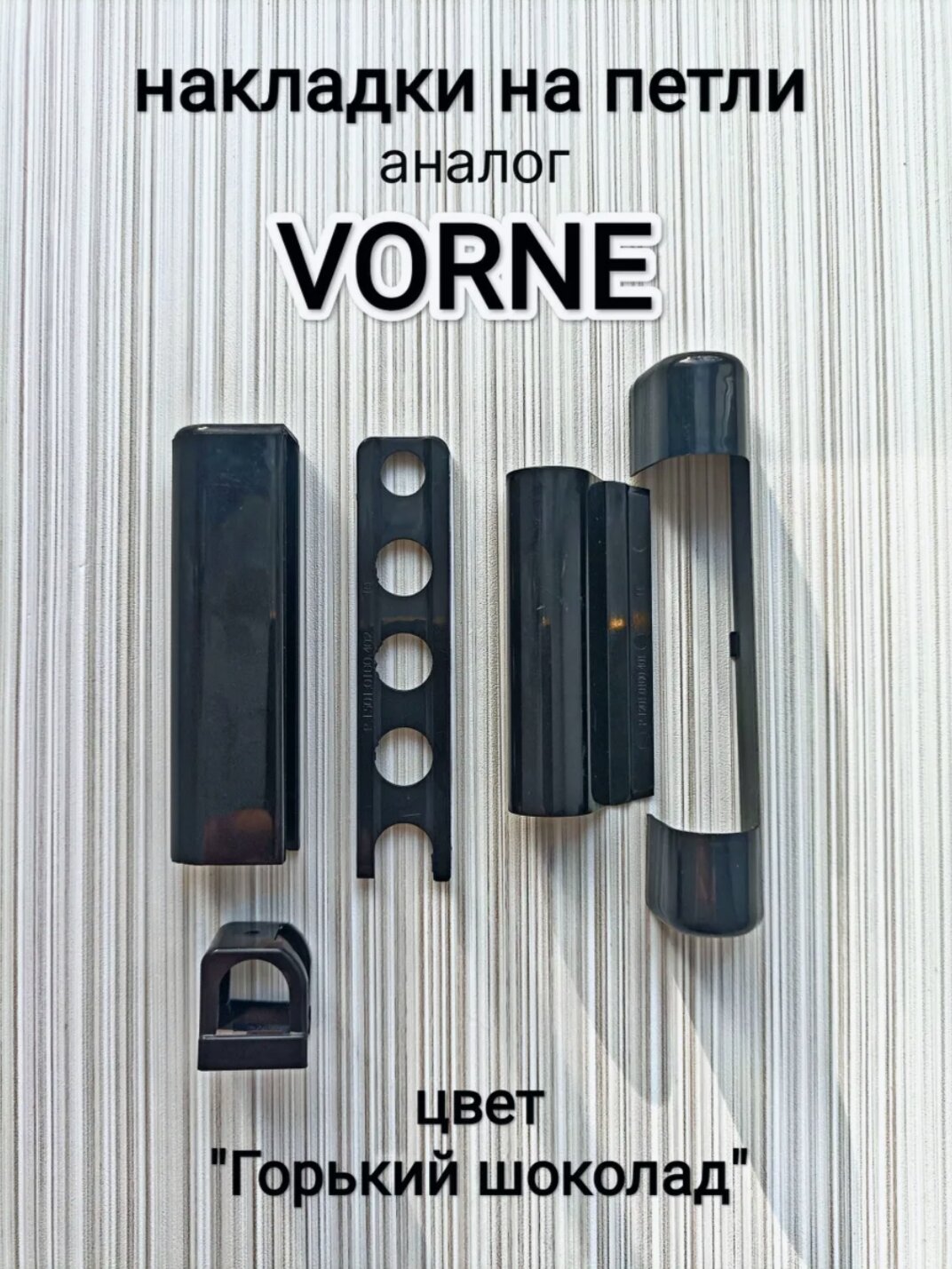 Накладки на петли аналог VORNE верх-низ/ на окно ПВХ/цвет горький шоколад/набор
