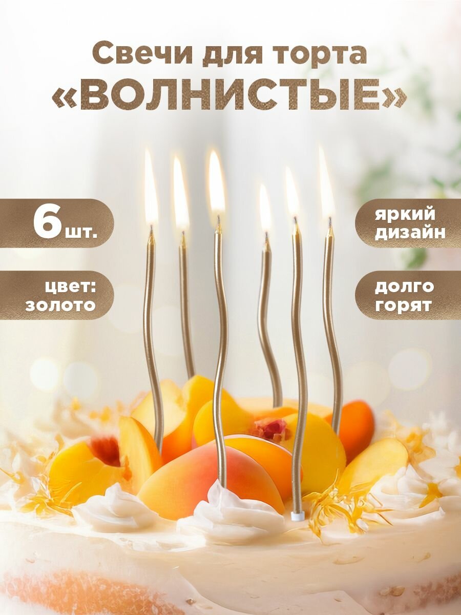 Свечи для торта Волнистые Paterra, 6 штук, золотые