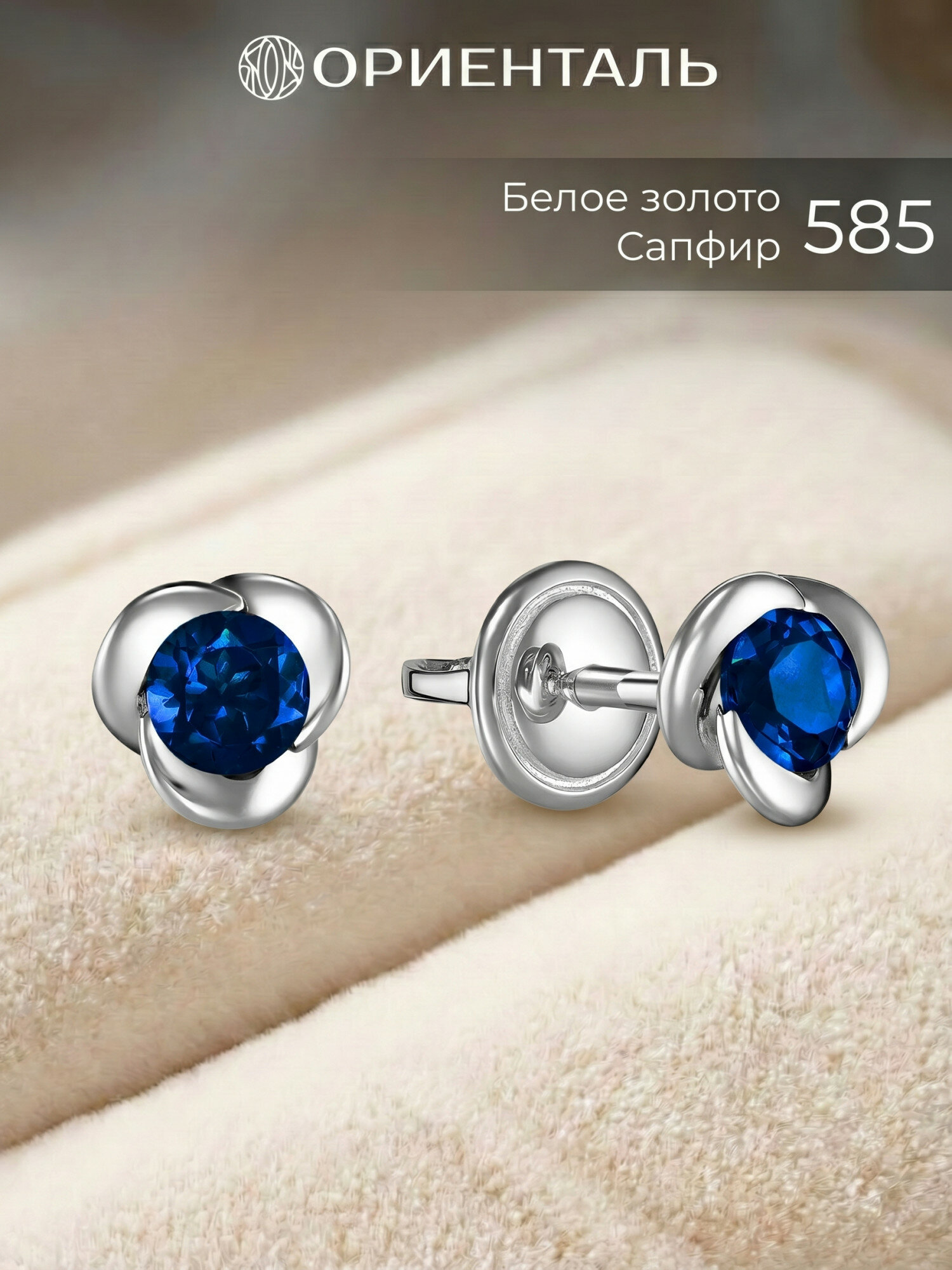 Серьги пусеты ОРИЕНТАЛЬ, белое золото, 585 проба, сапфир