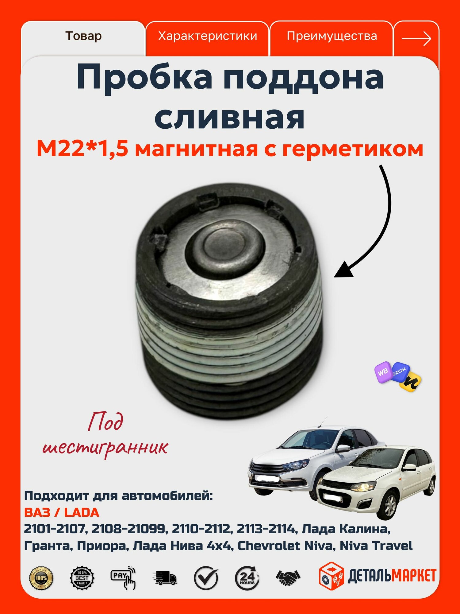 Пробка поддона сливная для автомобилей ВАЗ под шестигранник М22*1,5 магнитная (с герметиком)