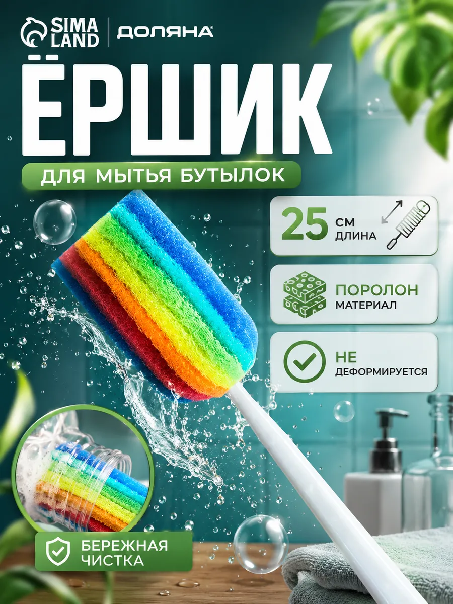 Ершик для бутылок, щетка для мытья посуды с абразивом "Радуга", 25х4 см