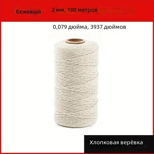Джутовый шпагат натуральный, 2 мм, бежевый, 100 м, для рукоделия, упаковки подарков, сада и праздничного декора