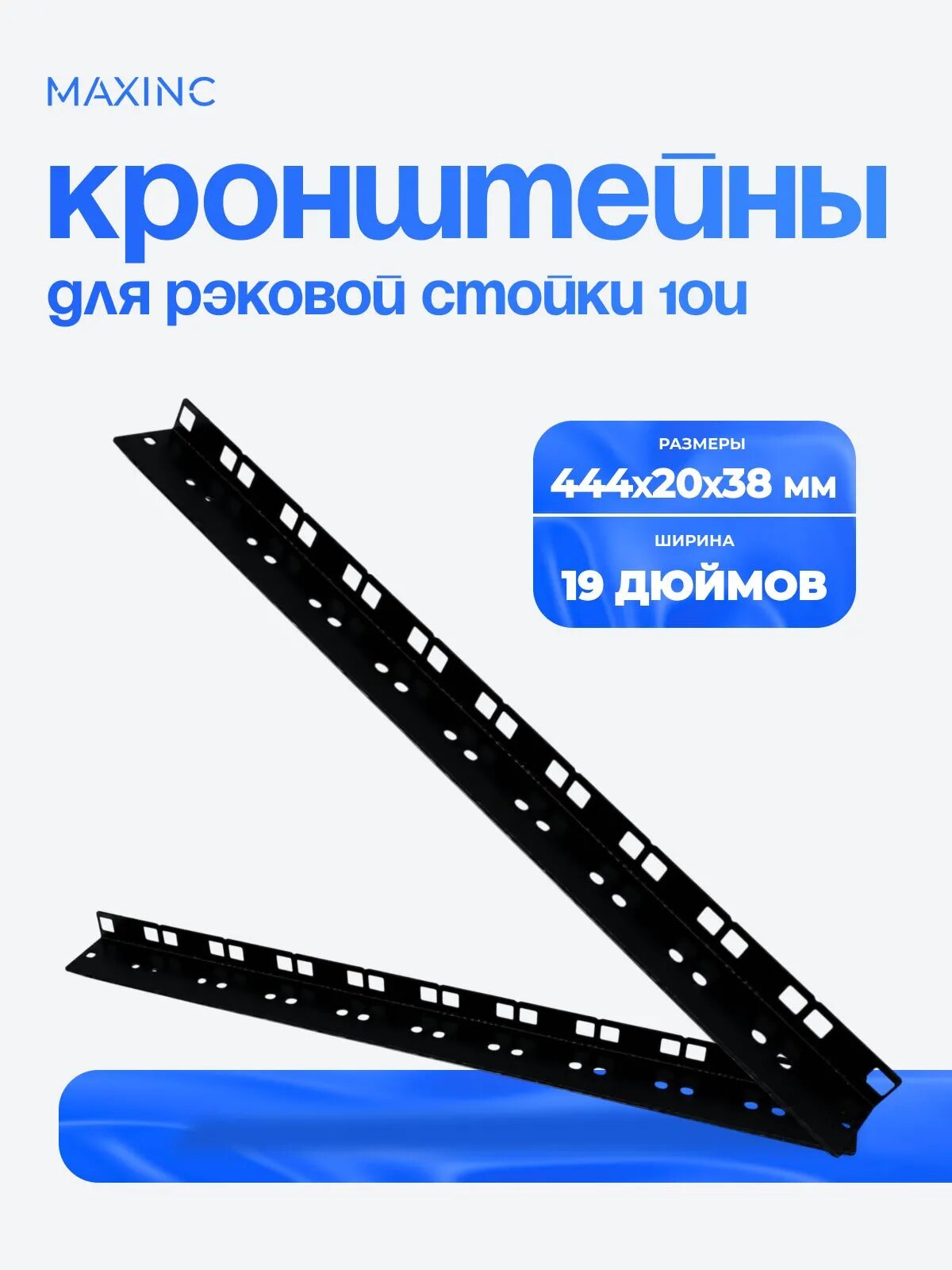 Кронштейн для рэковой стойки 10U - 2 штуки / Кронштейн монтажный 10U 19 дюймов для сетевого оборудования