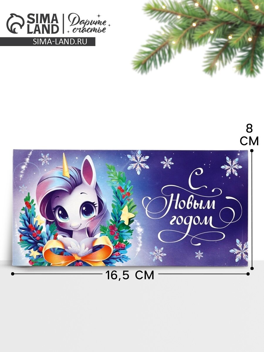 Конверт для денег «Новый год», 16.5×8 см