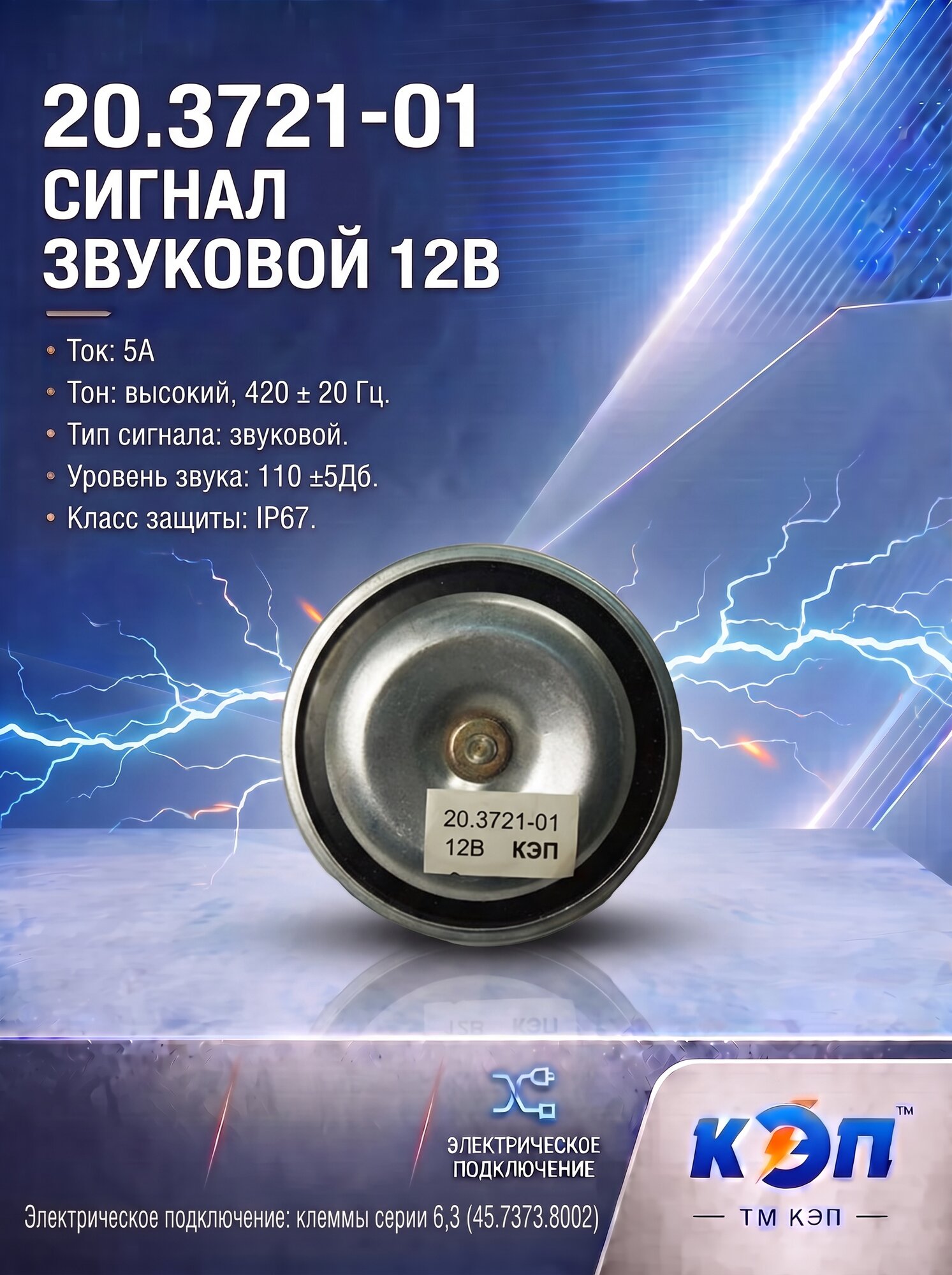 20.3721-01 12В Сигнал звуковой - высокий тон (ан. 2106.3721010-03) ВАЗ, УАЗ, ЗАЗ, луаз, МТЗ