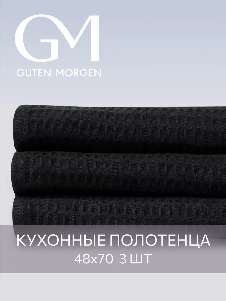 Набор кухонных вафельных полотенец GM, Лавиния, цвет: Черный