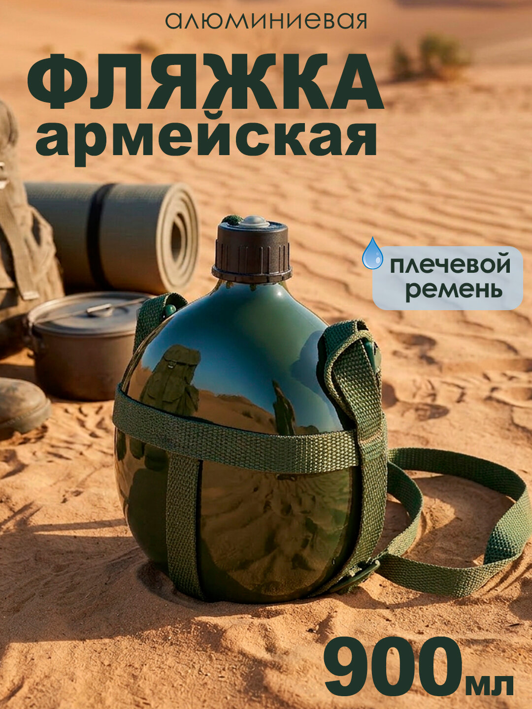 Фляга/ Флажка армейская походная хаки из пищевого алюминия 900 мл, фляжка с чехлом, пластиковой крышкой для туризма