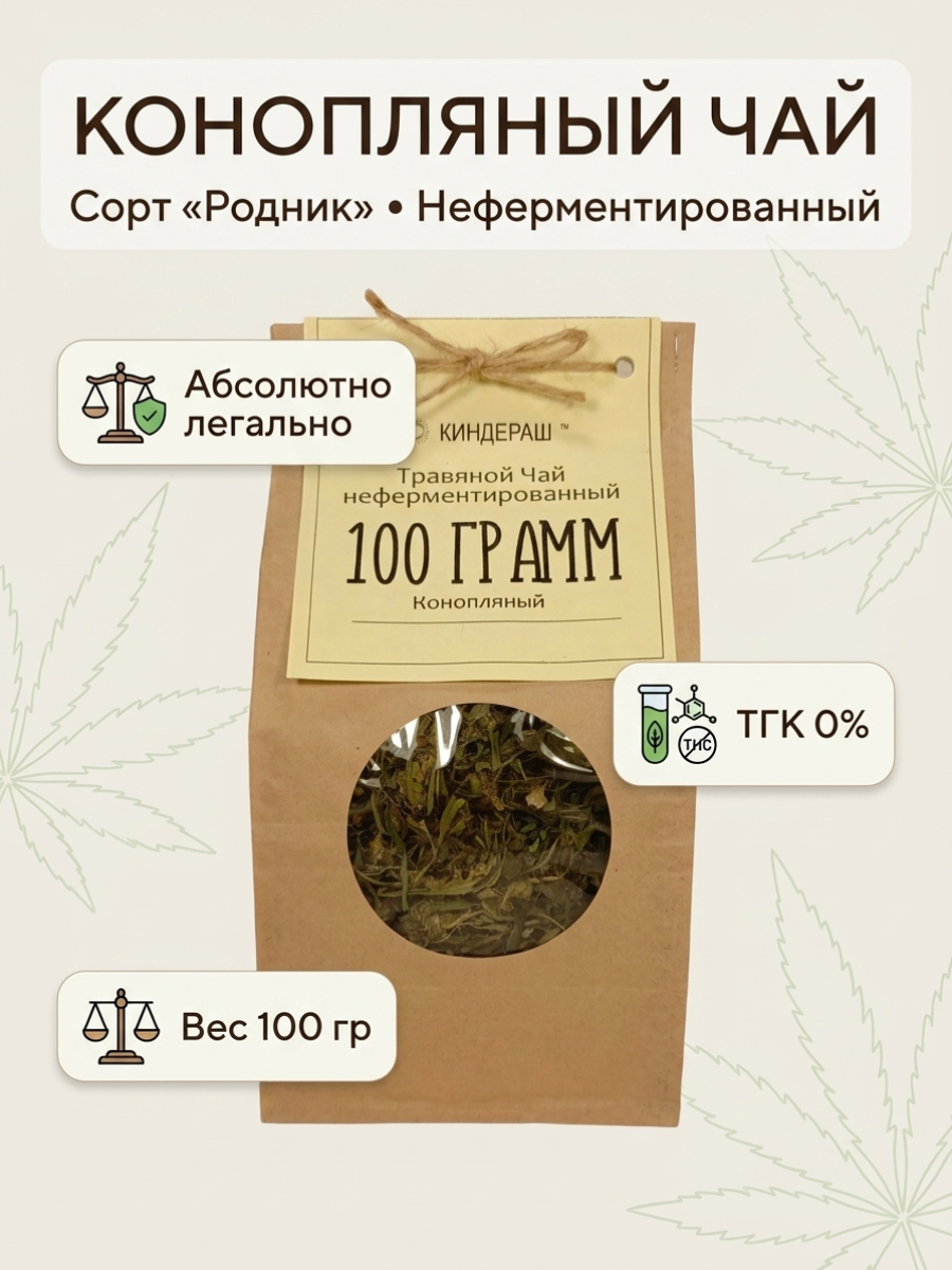 Конопляный чай "100 грамм", ручной сбор 2026 года, 100гр, оригинальный подарок, вкус и польза в каждой капле (ТКГ 0%)