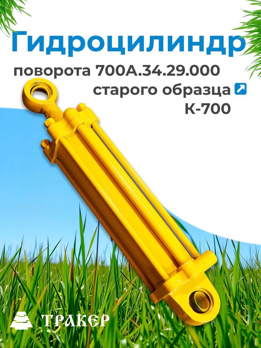 Гидроцилиндр поворота 700А.34.29.000 старого образца для К-700