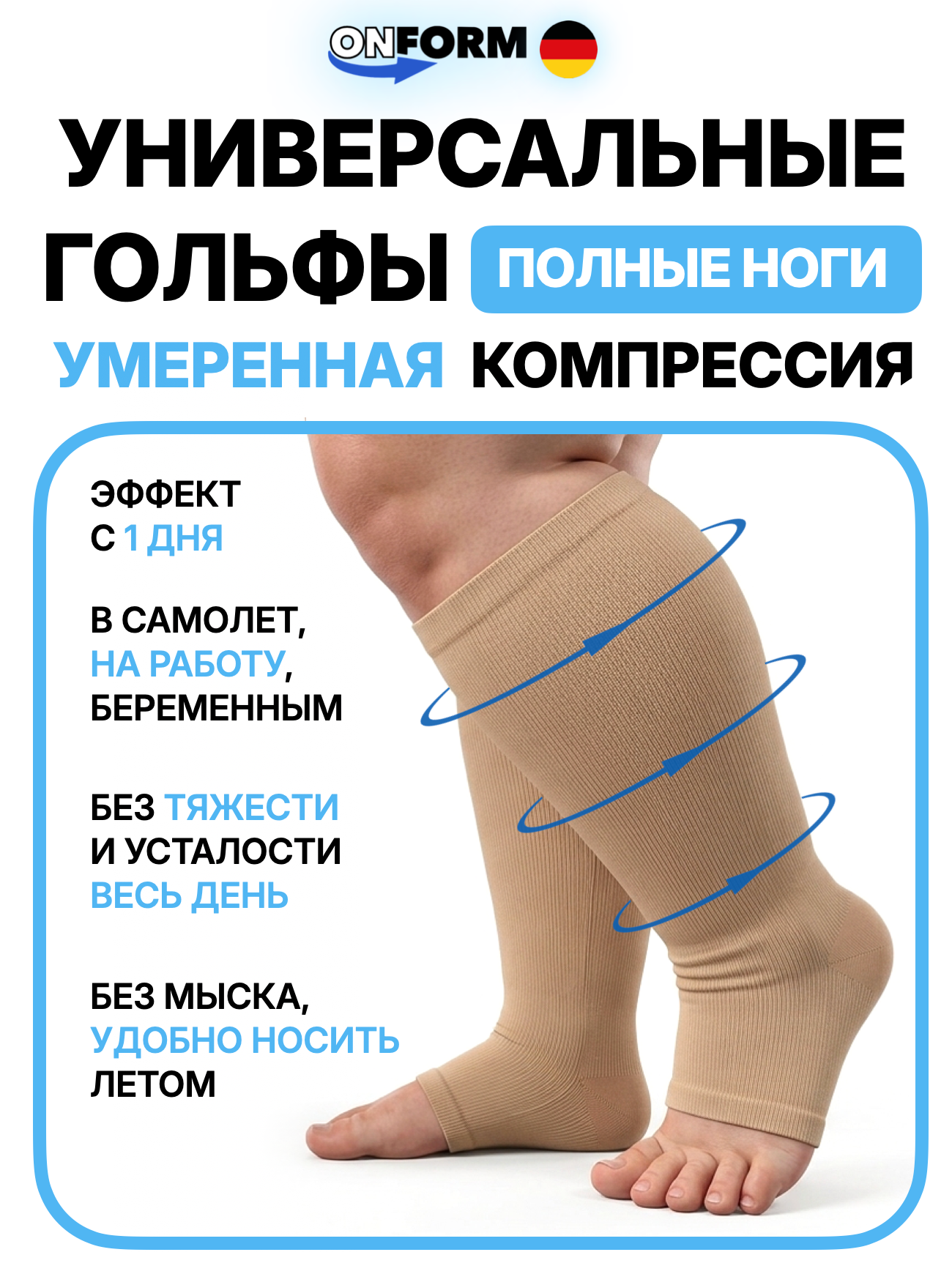 Гольфы ONFORM Без мыска, комплект