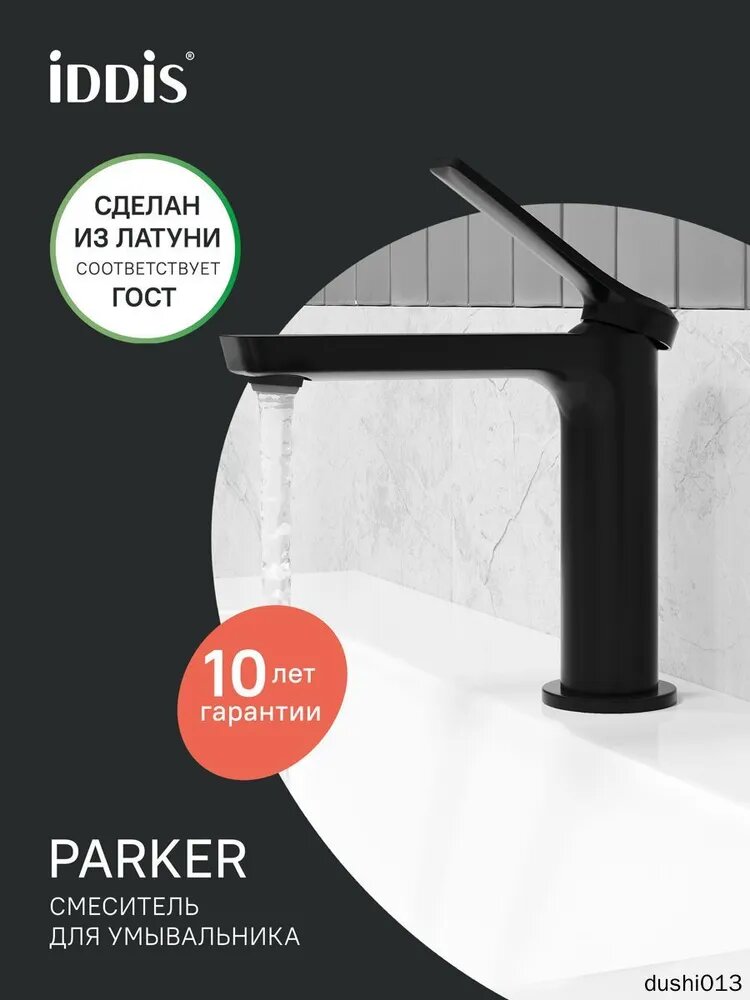 Смеситель для раковины, латунь, матовый черный, , Паркер (Parker), PARBL00i01