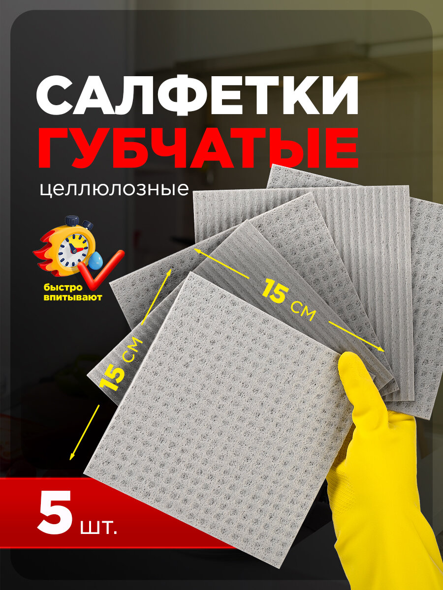 Салфетки для уборки / тряпки для уборки целлюлозные губчатые Горница, 15х15 см, 5 шт.