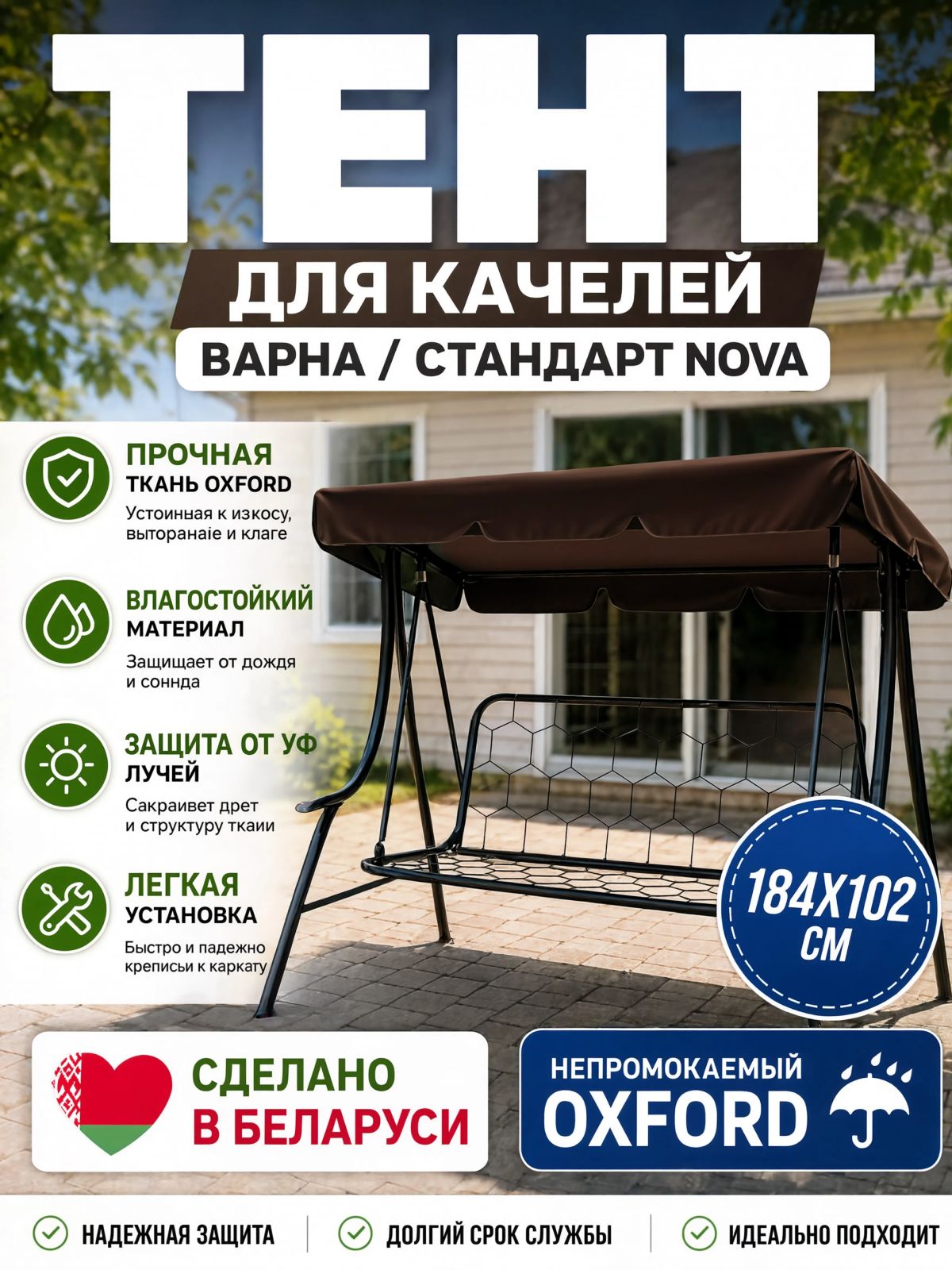 Тент для садовых качелей крыша Варна, Nova, Стандарт коричневый 184х102 см