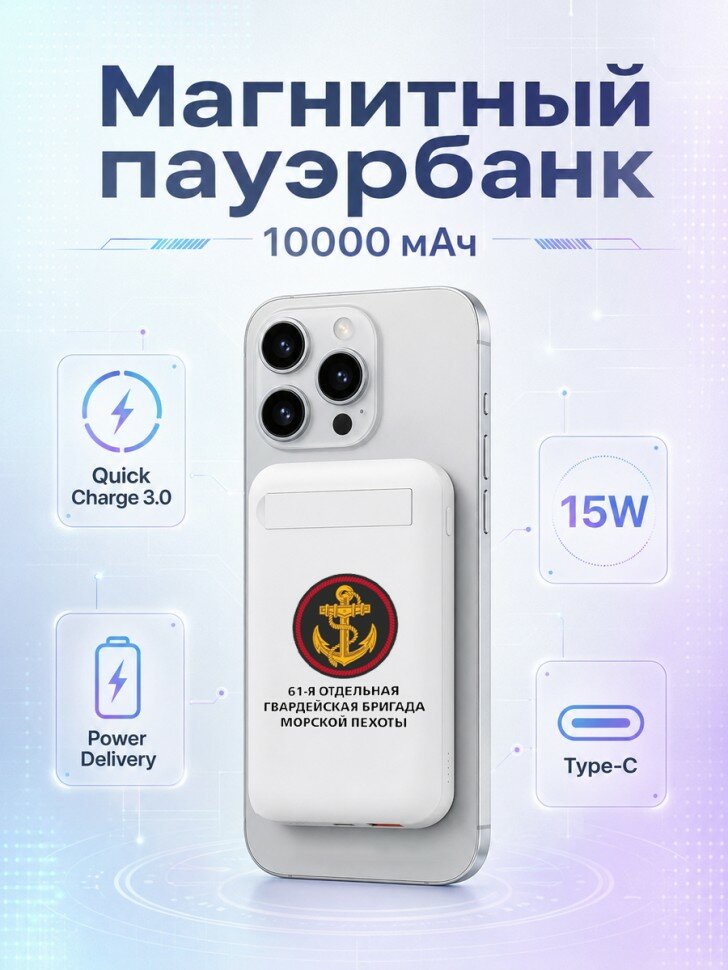 Магнитный внешний аккумулятор с надписью "61-я отдельная гвардейская бригада Морской пехоты"