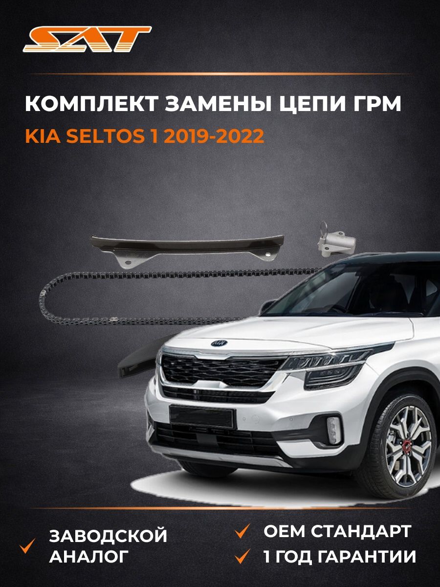 Комплект замены цепи ГРМ SAT ST1360020 Киа Селтос 1 Kia Seltos 1 2019-2022