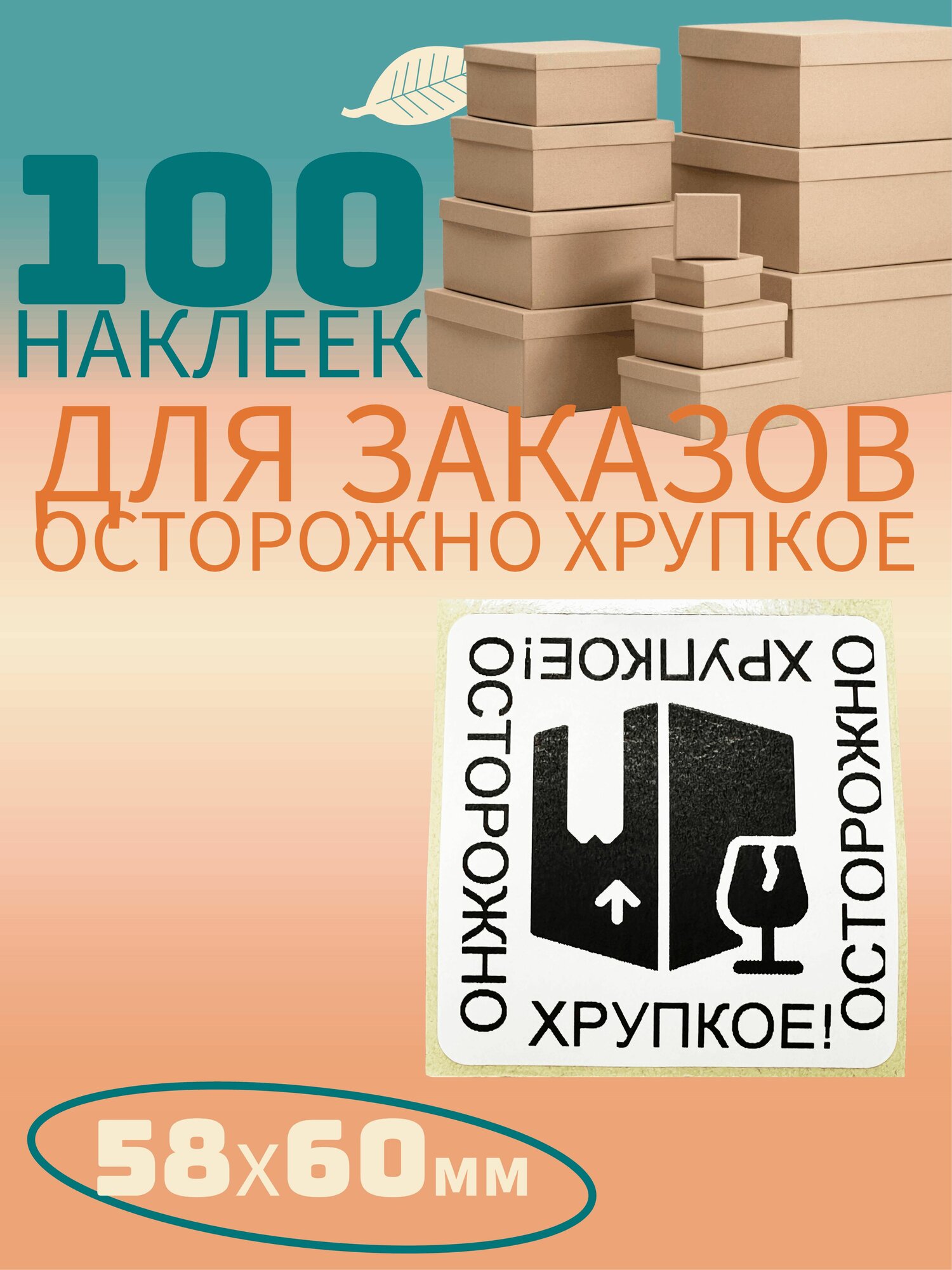 Наклейки для товаров, заказов и доставки Осторожно хрупкое (короб) 58*60 мм. 100 штук