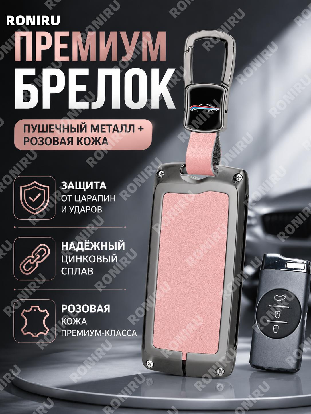 Чехол для ключа авто, корпус цвета оружейного металла, розовая кожа, кожаный ремешок, цинковый сплав для автостиля