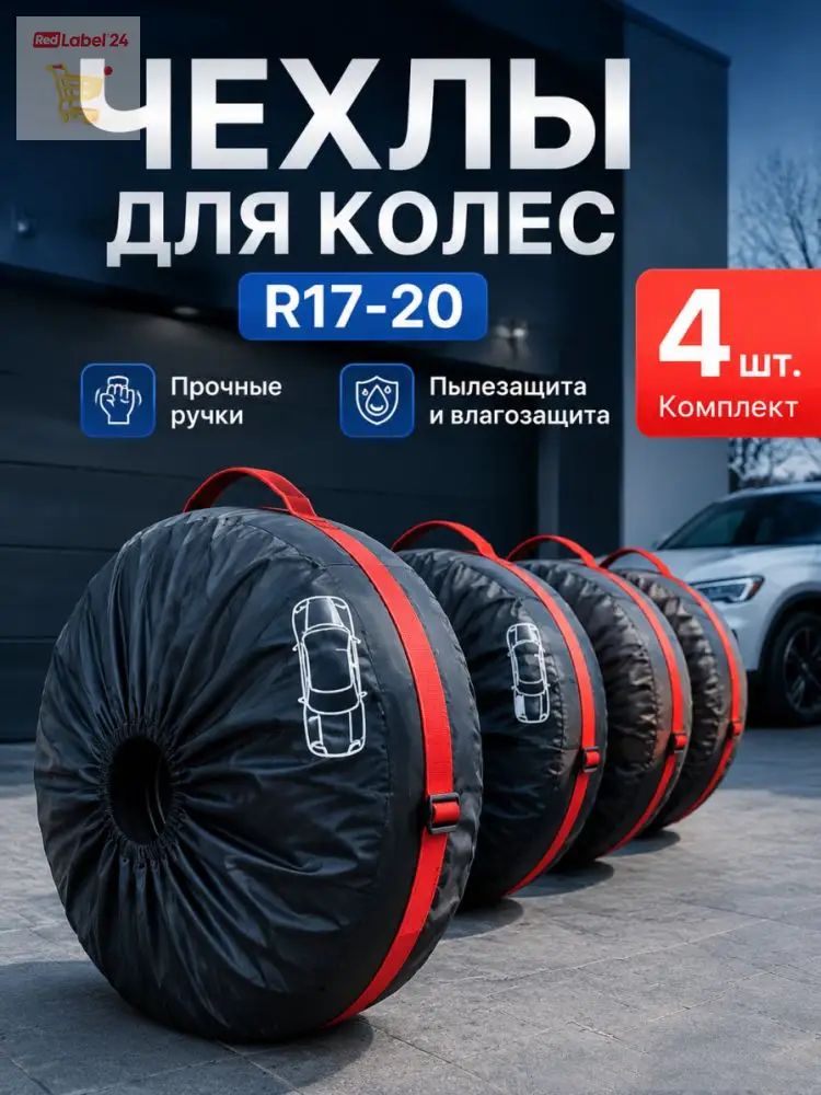 Чехол для хранения колес, диаметр до 17-22", Артикул: 5570654090
