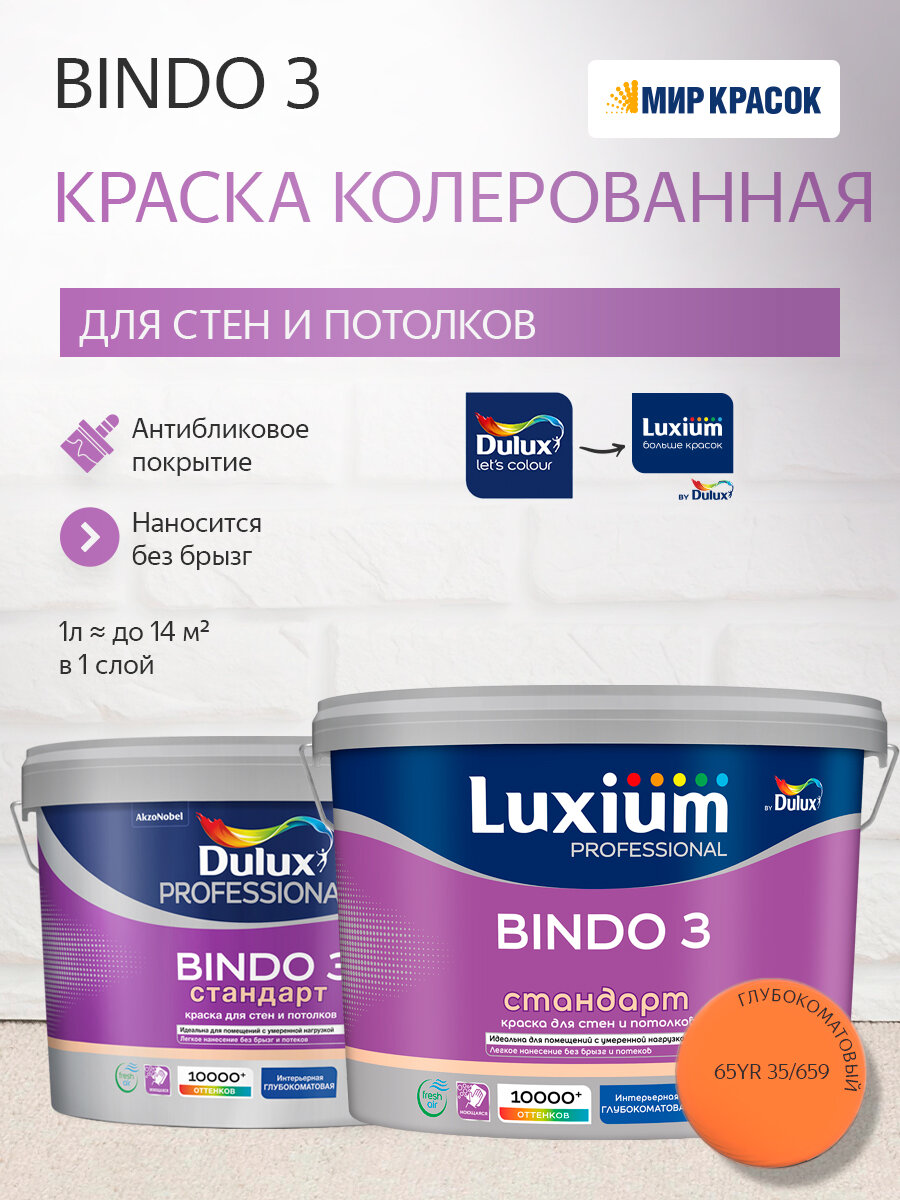 Luxium (Dulux) BINDO 3 / Дюлакс Биндо 3 стандарт колерованная краска для стен и потолков антиблик, глубокоматовая (9 л) цвет Tango Tussle; 65YR 35/659