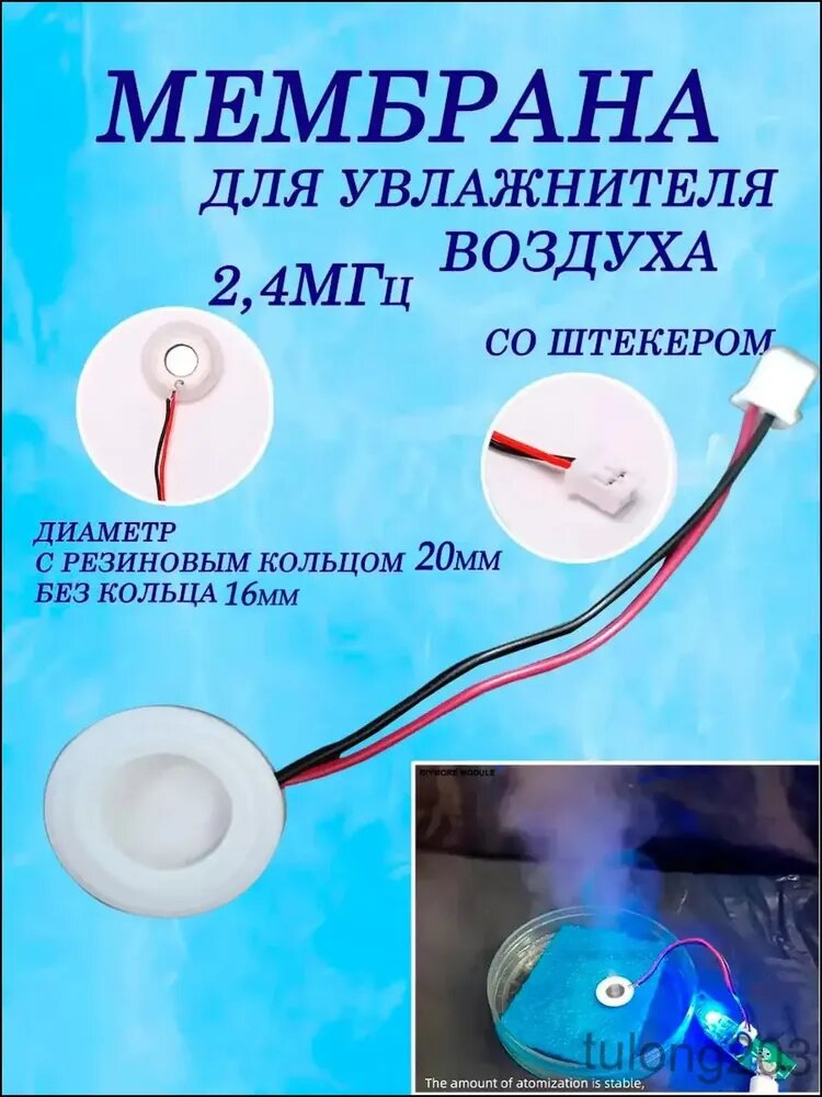 Мембрана испаритель с разъемом для увлажнителя воздуха ультразвуковая 16 мм. с уплотнителем 20 мм