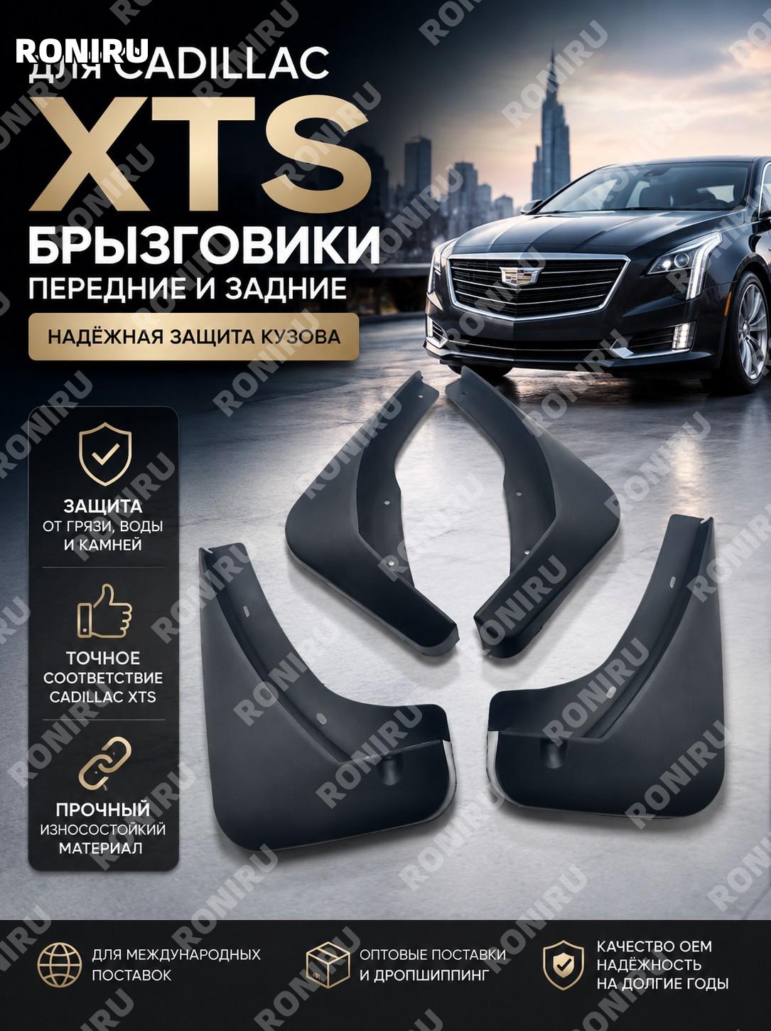 Брызговик для автомобиля Cadillac XTS, пластиковый автомобильный грязезащитный щиток для колеса, защита от пыли