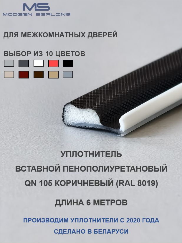 Уплотнитель для межкомнатных дверей вставной (аналог Q-Lon Schlegel QL 3079) коричневый 6 м, тип QN105