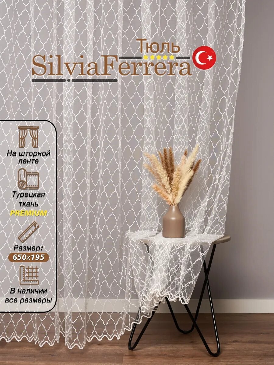 Тюль Сетка 650*195 см