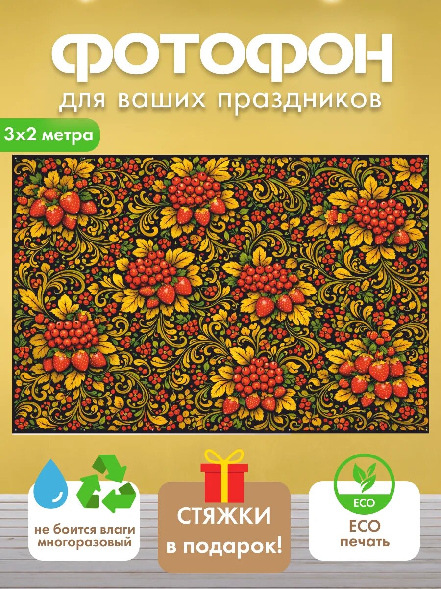 Баннер для фотозоны в стиле хохлома