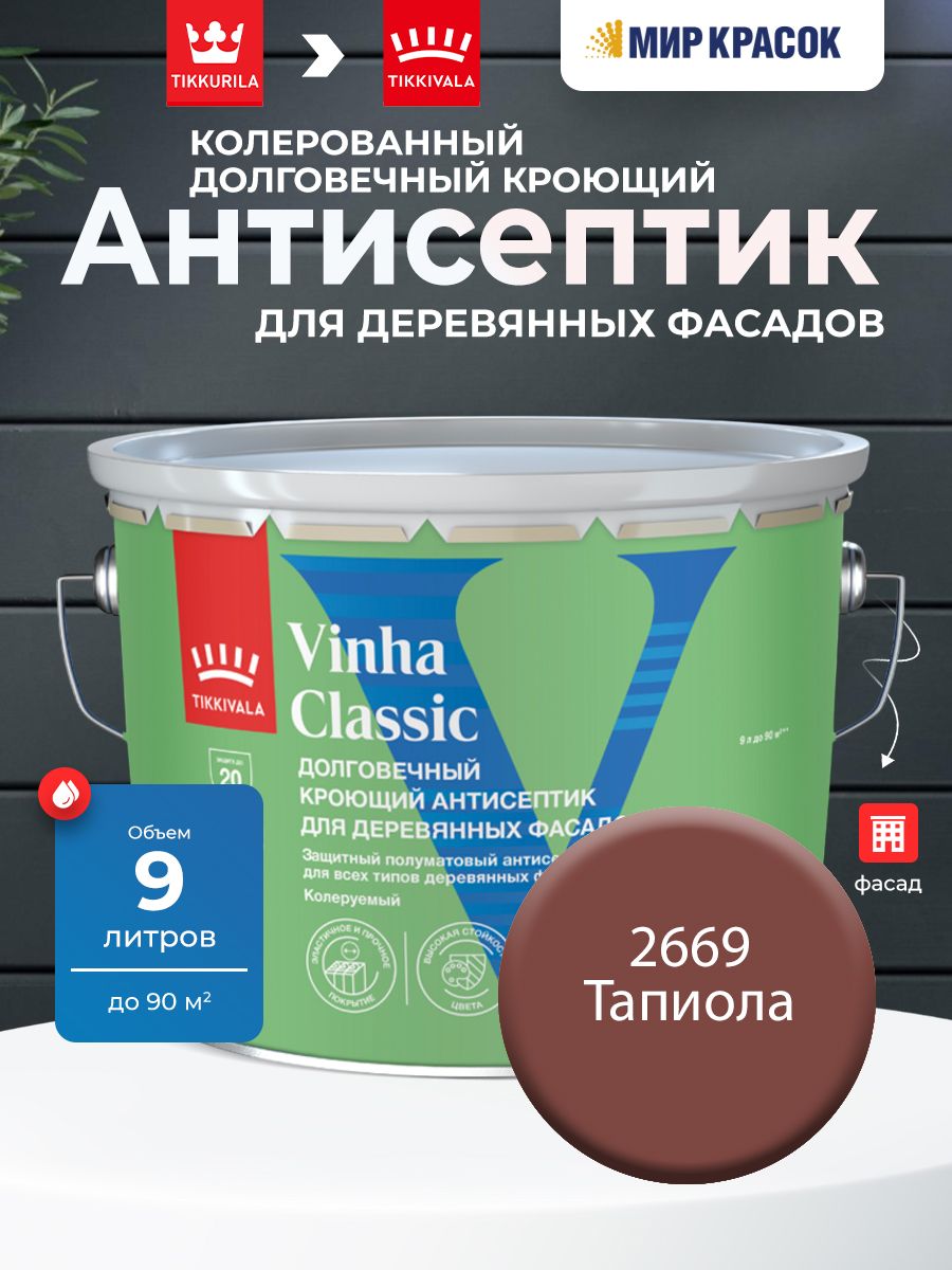 TIKKURILA VINHA CLASSIC антисептик кроющий, водоразбавляемый, колерованный, полуматовый, цвет Тапиола 2669 (9л)