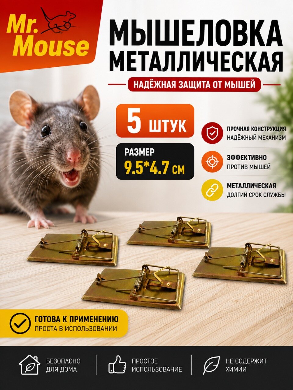 Комплект Мышеловка Мистер Маус (Mr. Mouse), металлическая, 5 штук