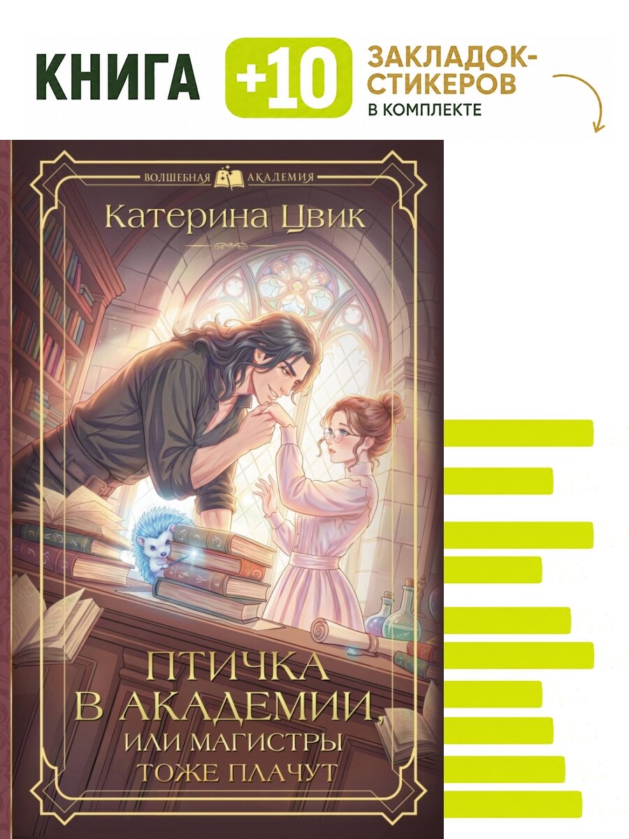 Птичка в академии, или Магистры тоже плачут. Комплект: книга + 10 закладок-стикеров