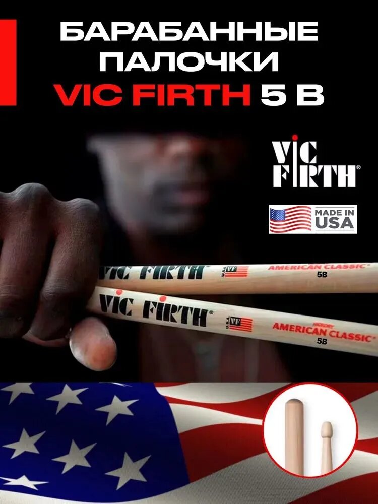 VIC FIRTH American Classic 5B барабанные палочки, орех, деревянный наконечник