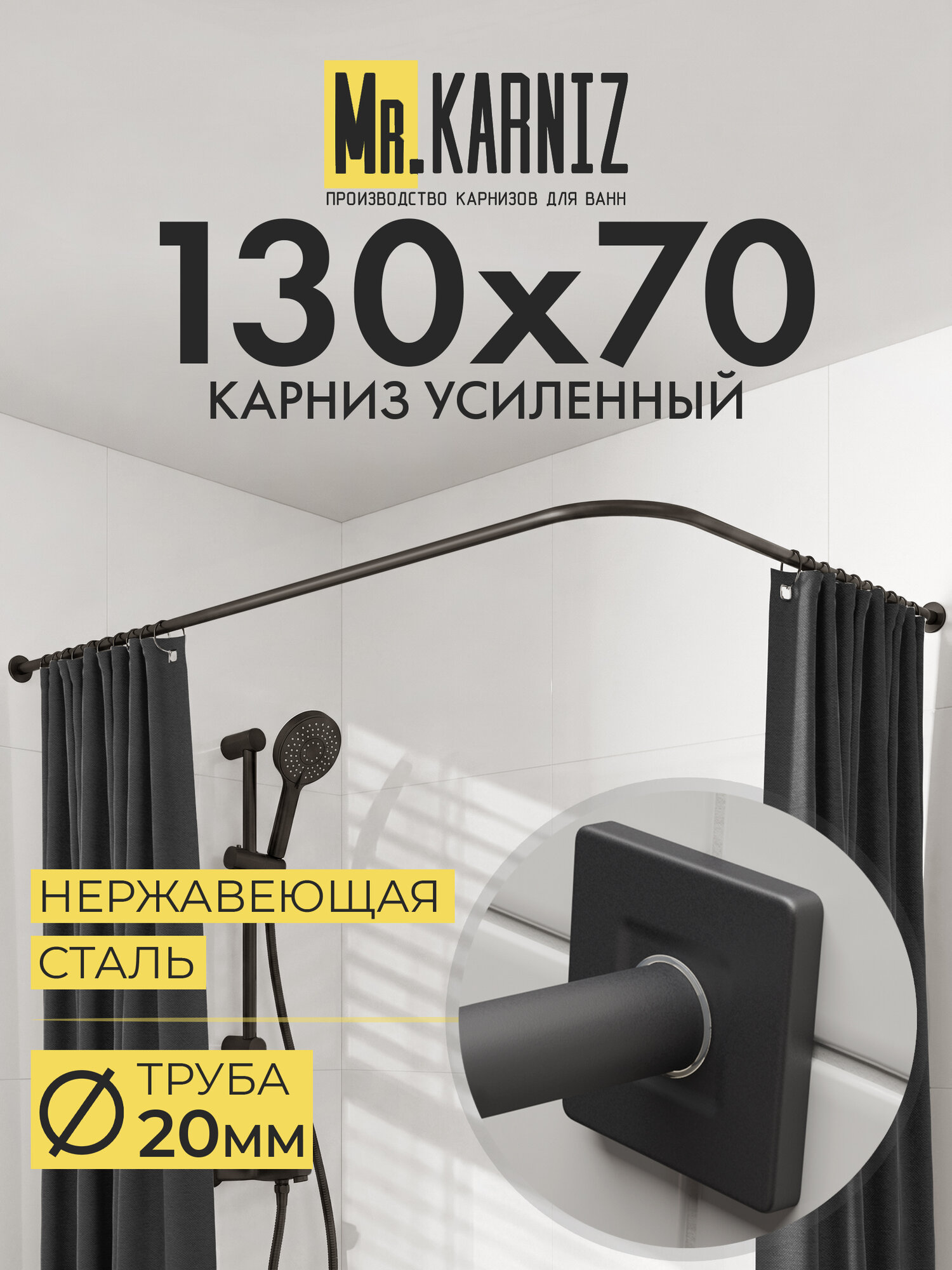 Карниз для Ванной Угловой 130х70 см, Г образный, Труба 20 мм, Отражатели SLIM, Черный, MrKARNIZ, Усиленный