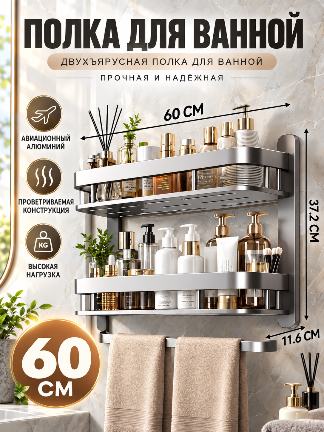 Полка для ванной из авиационного алюминия, два яруса, полотенцедержатель, проветриваемое основание, практичный настенный органайзер для ванной комнаты