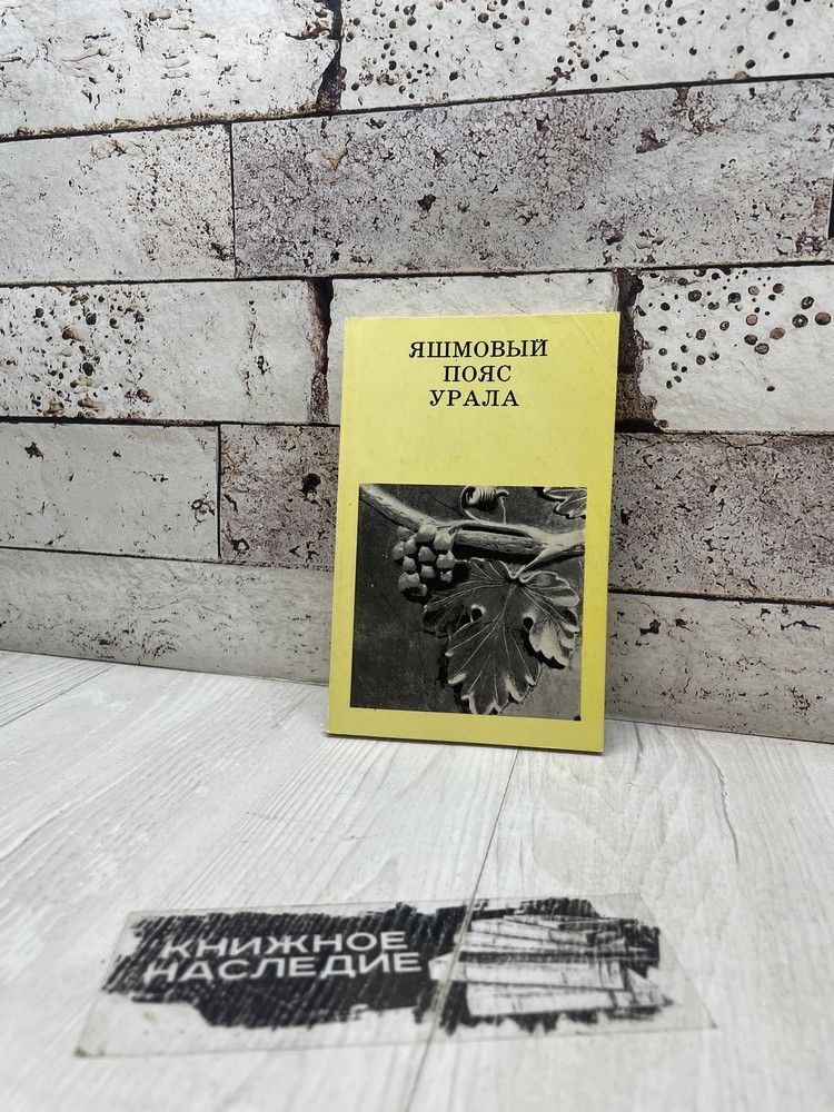 Матюшин Г. Яшмовый пояс Урала. Искусство 1977