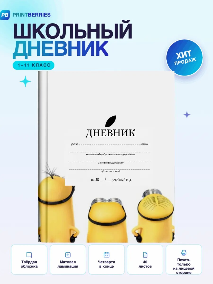 Школьный дневник Миньоны
