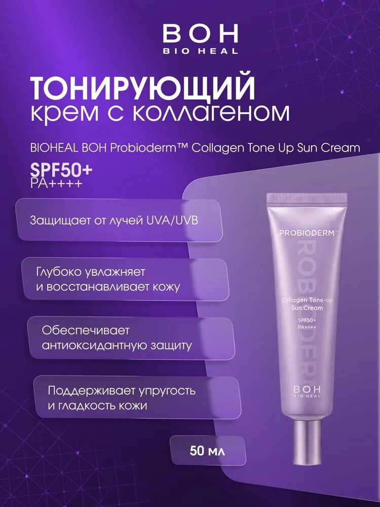 BIOHEAL BOH Тонирующий солнцезащитный крем с коллагеном PROBIODERM COLLAGEN TONE UP SUN CREAM (50ML)