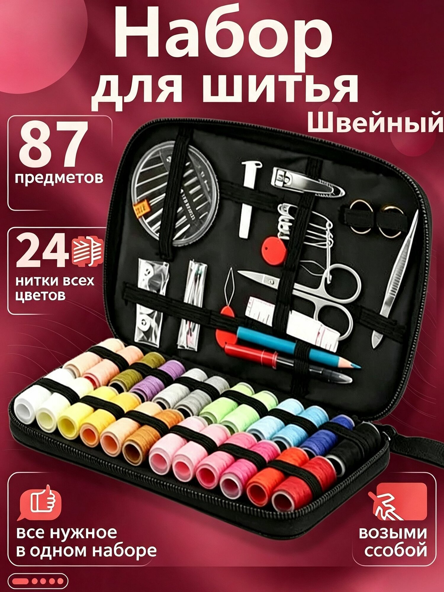 Швейный набор на 87 предмета с нитками и иголками для дома и поездок
