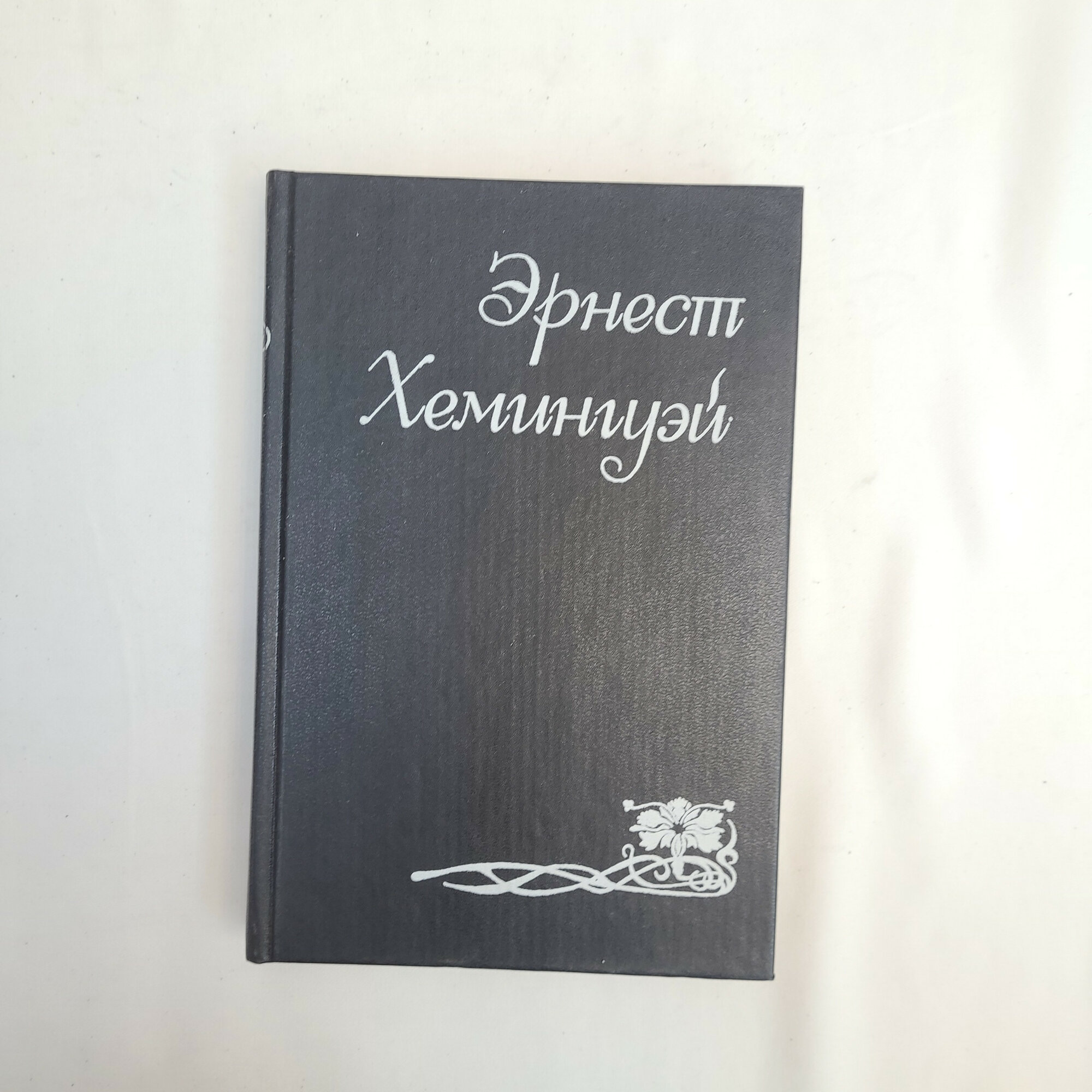 Эрнест Хемингуэй. По ком звонит колокол. Книга. Роман.