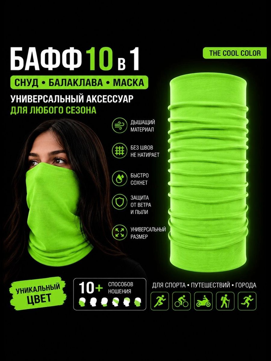 Бафф для взрослых и детей