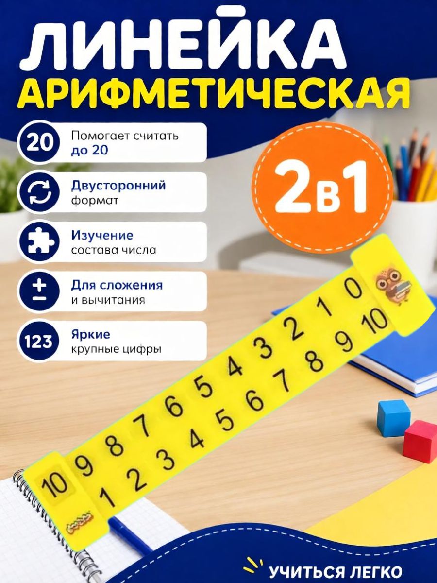 Линейка арифметическая двусторонняя счет до 20
