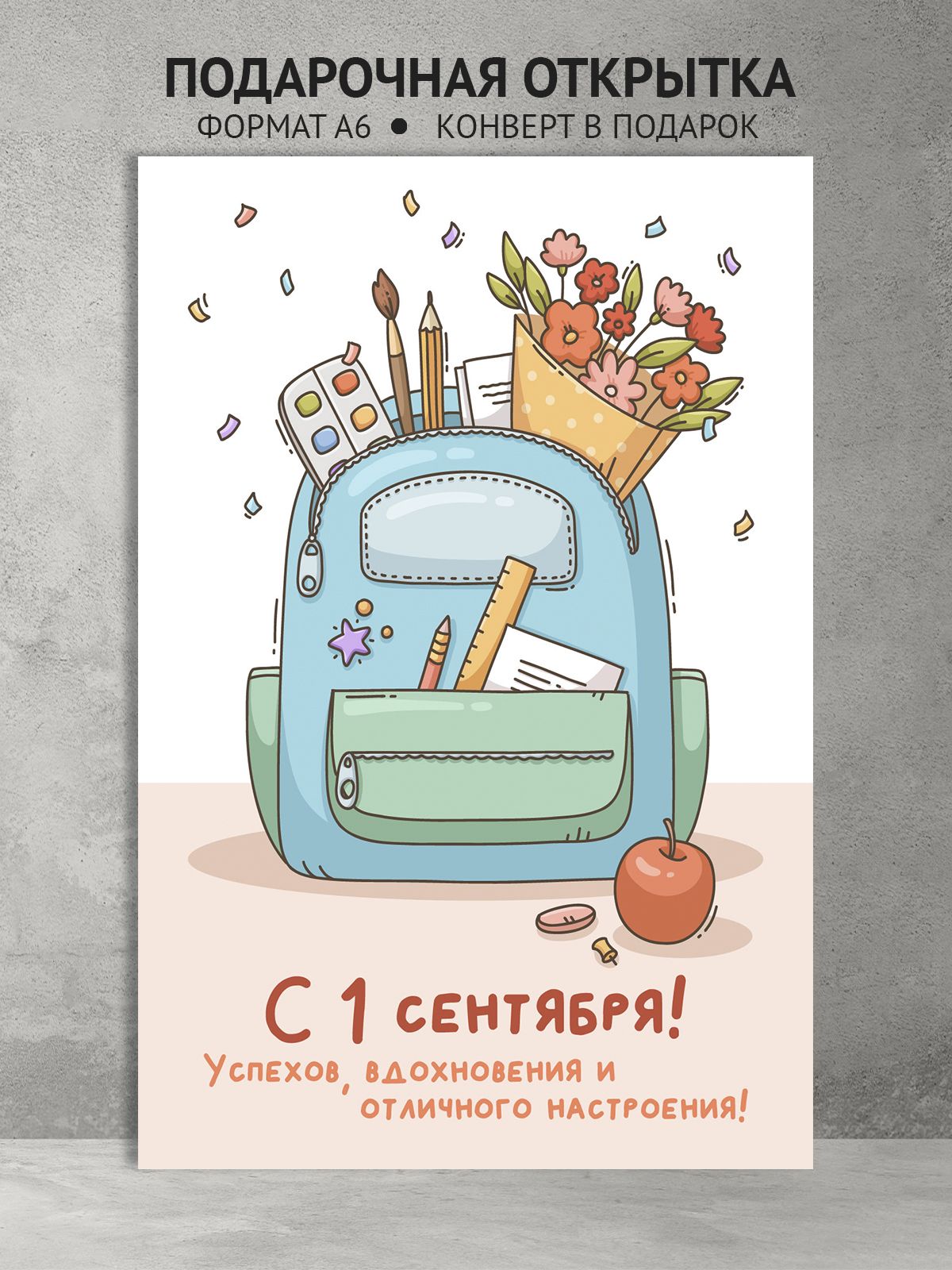 Поздравительная открытка на 1 сентября, с днем знаний